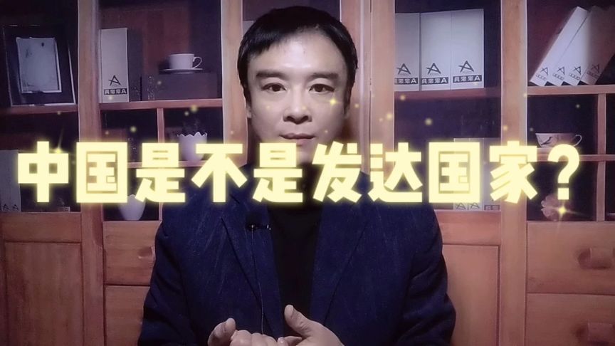 有趣!围绕中国是不是发达国家,外国网友自己掐起来了!快来看看