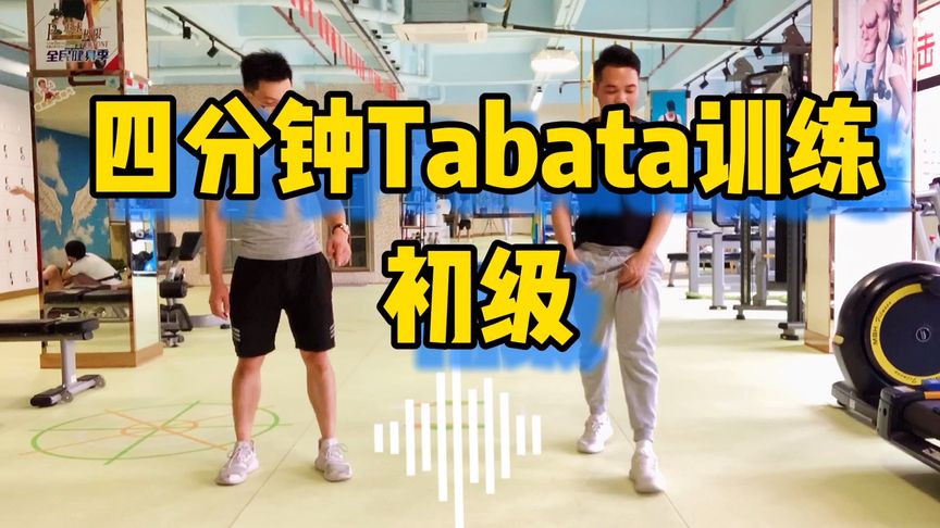 第一集 初级四分钟Tabata 训练动作,适合体重大的人群减脂