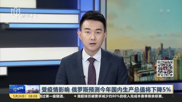 受疫情影响 俄罗斯预测今年国内生产总值将下降5%