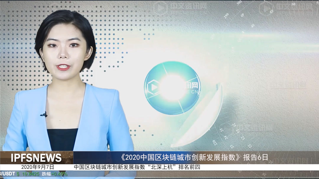中国区块链城市创新发展指数“北深上杭”排名前四