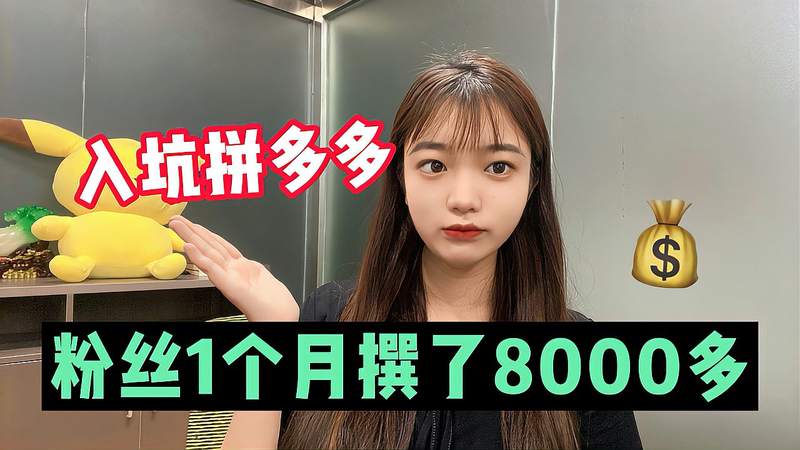 粉丝学做拼多多,1个月稳定8000+,新手入门只要掌握这5步就行!