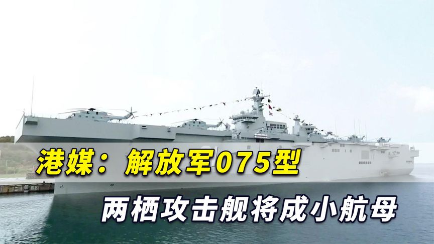 秘密公开?港媒:解放军075型两栖攻击舰成小航母,地位很重要