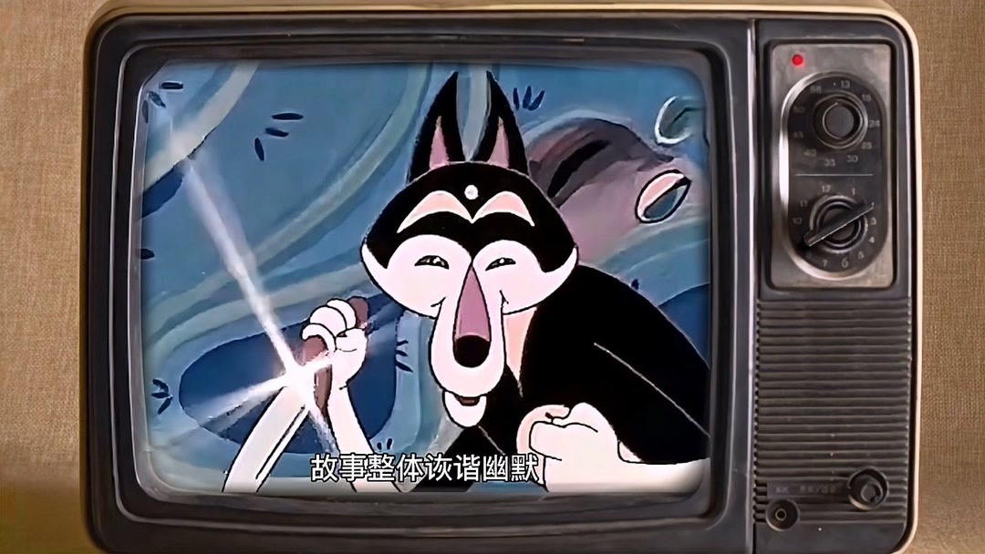中国水墨动画片繁盛时期代表作之一,孩童时经典作品《老狼请客》