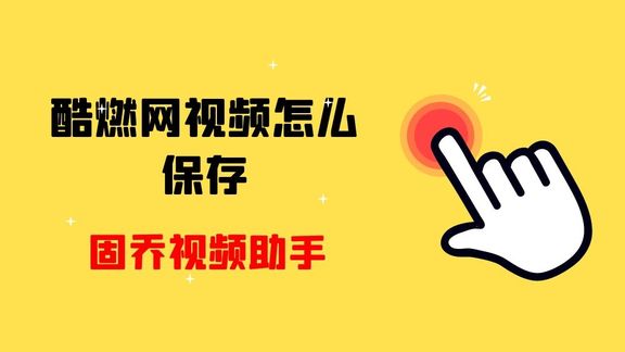 电脑网页版酷燃网视频怎么把视频下载到电脑里?