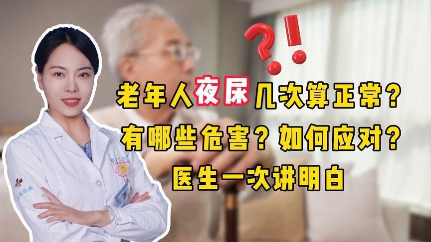老年人夜尿几次算正常?有哪些危害?如何应对?医生一次讲明白