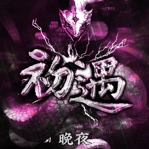 晚ye 