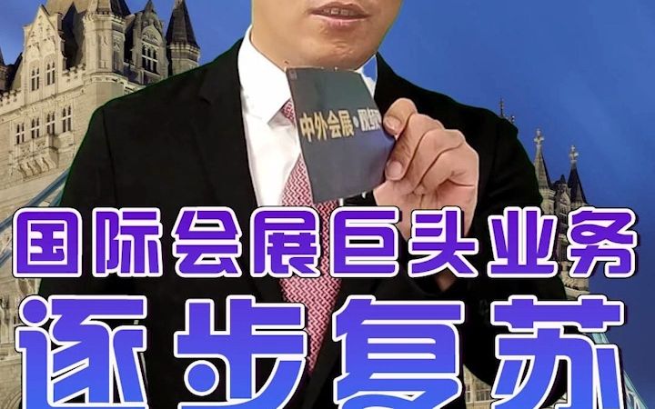 国际会展巨头业务逐步复苏!