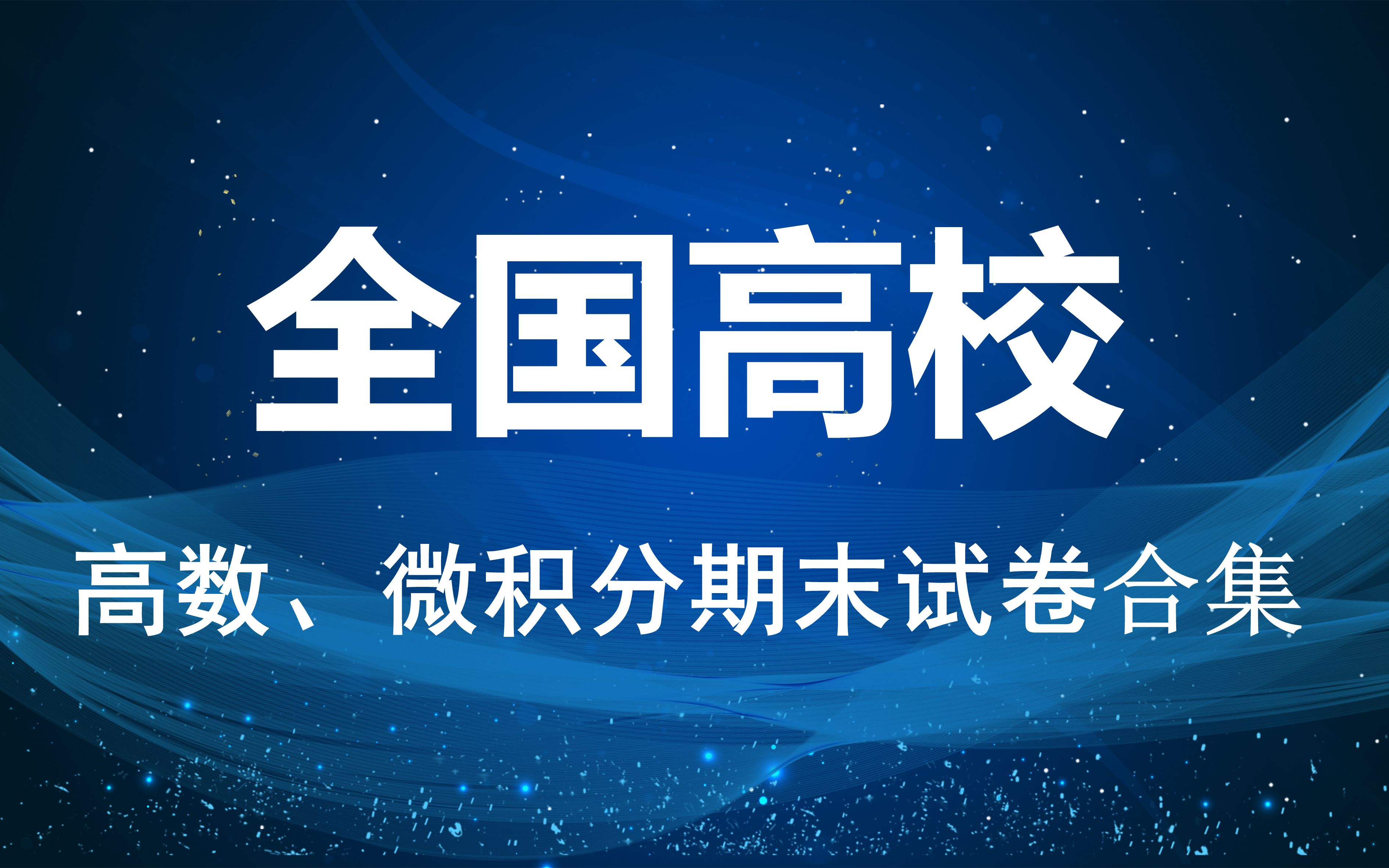 全国高校高数微积分期末试卷合集(更新至天津工业大学2017高等数学...