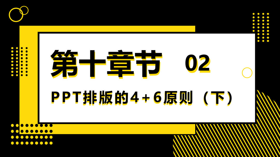 PPT排版的4加6原则 下