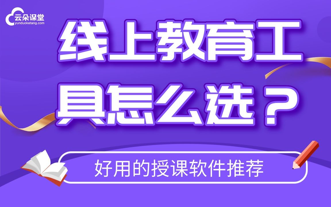 线上教育工具怎么选-为机构推荐好用的线上授课软件