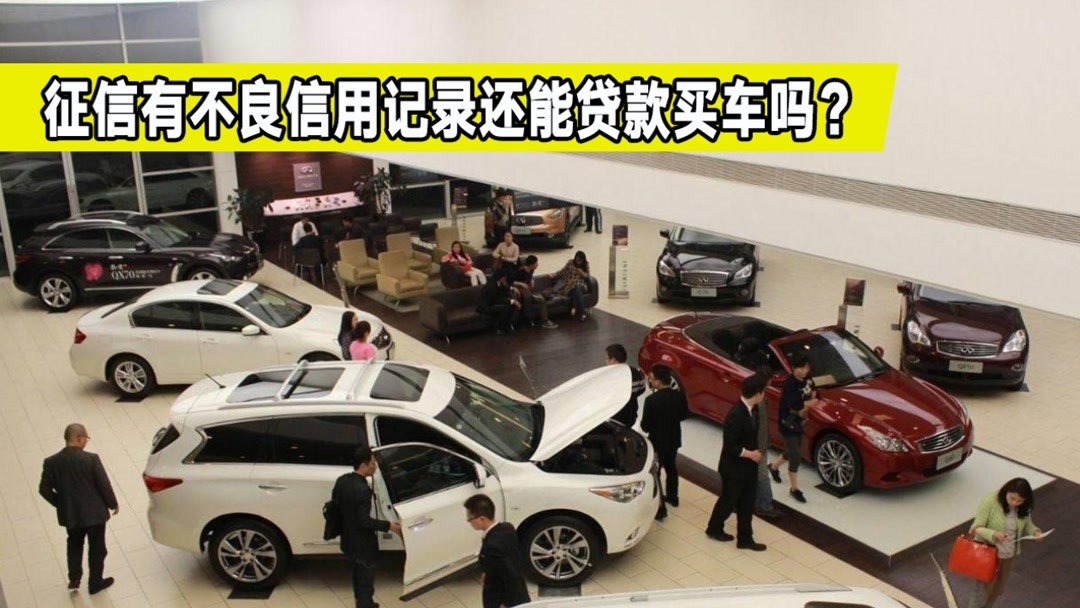 用车知识普及,有不良信用记录可以申请贷款买车吗?这几点要注意