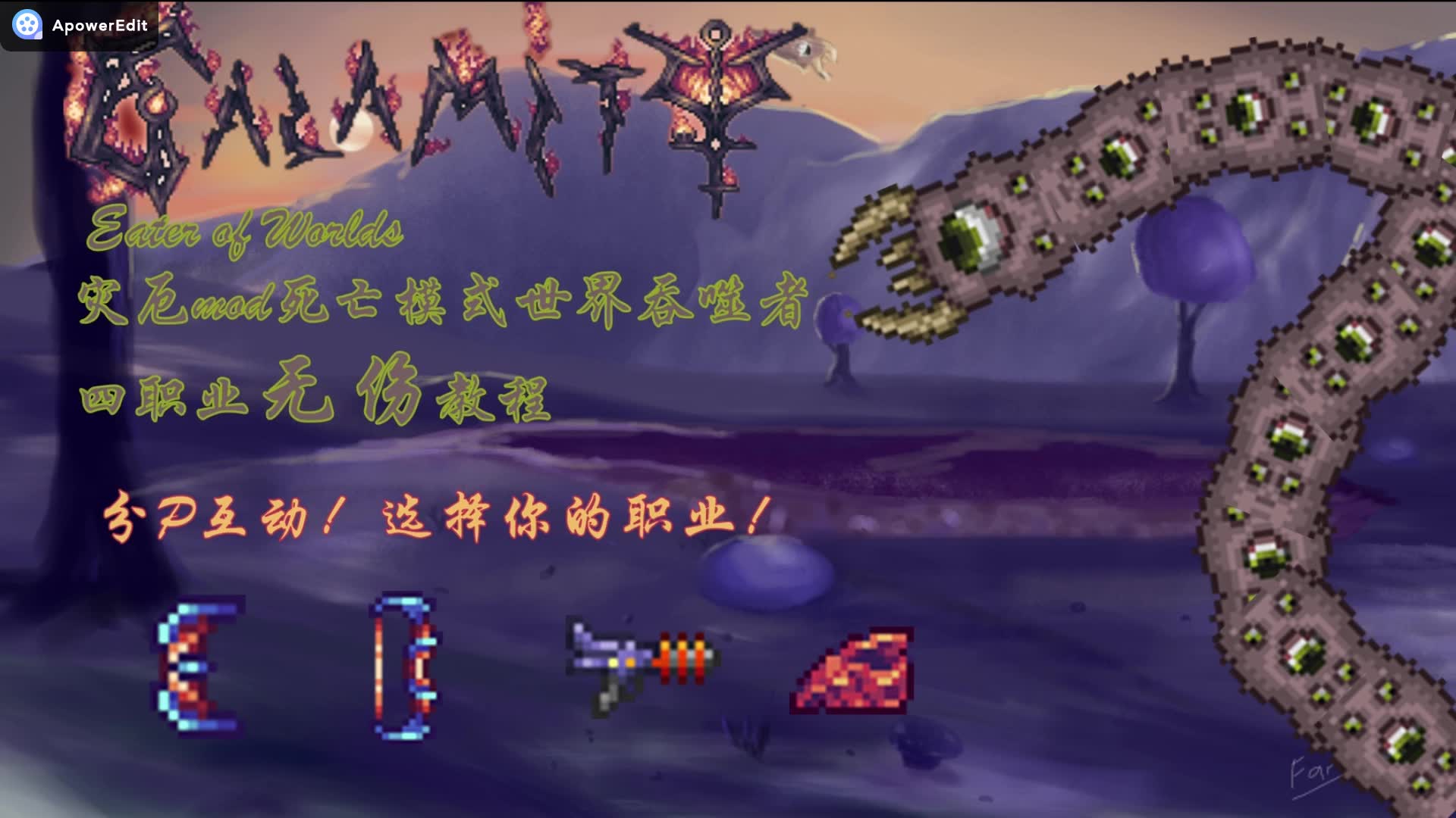 手把手互动教学!灾厄mod死亡模式世吞四职业无伤击杀教程