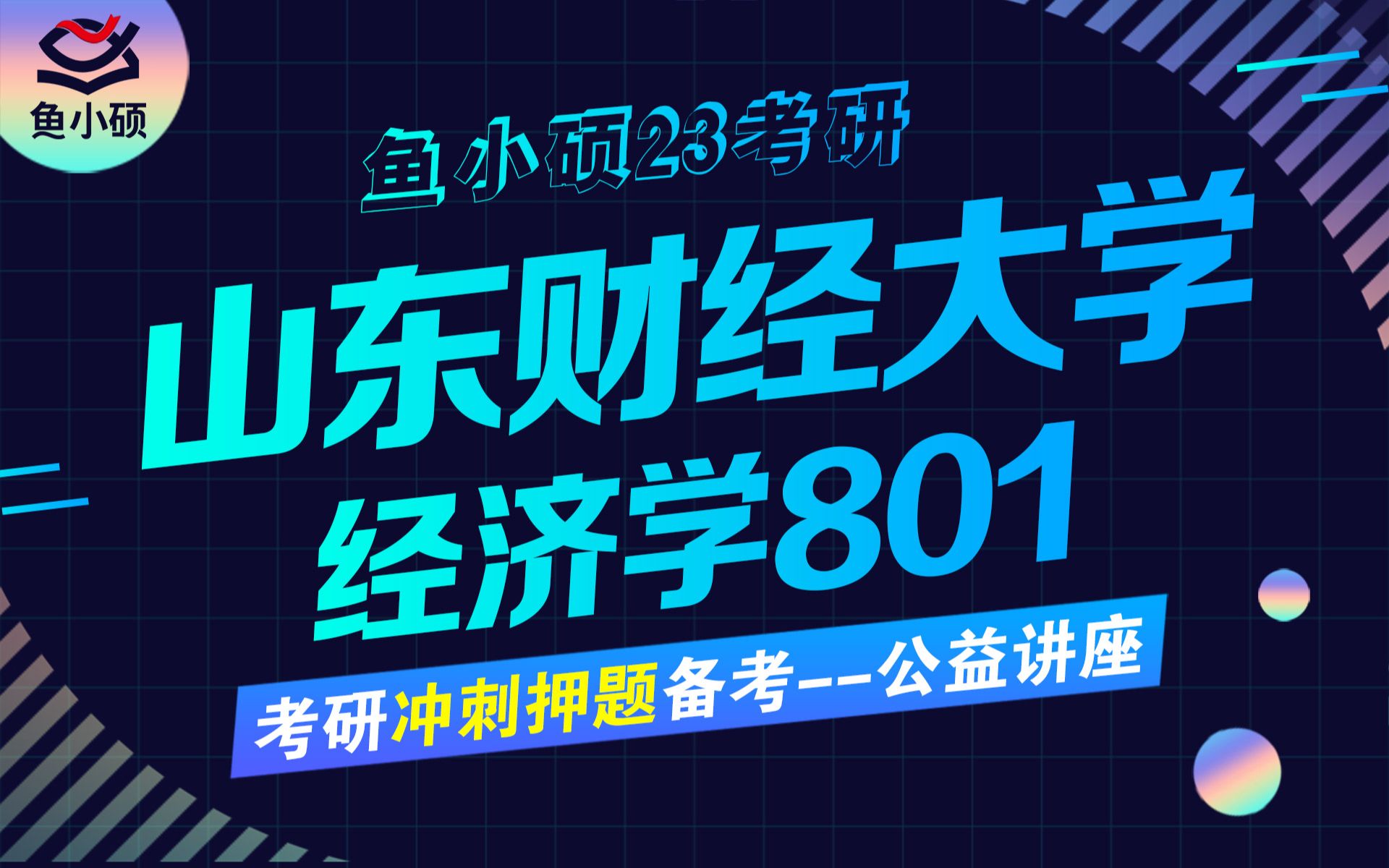 23山东财经大学金融专硕考研冲刺押题阶段备考规划(山财经济学考研)-...