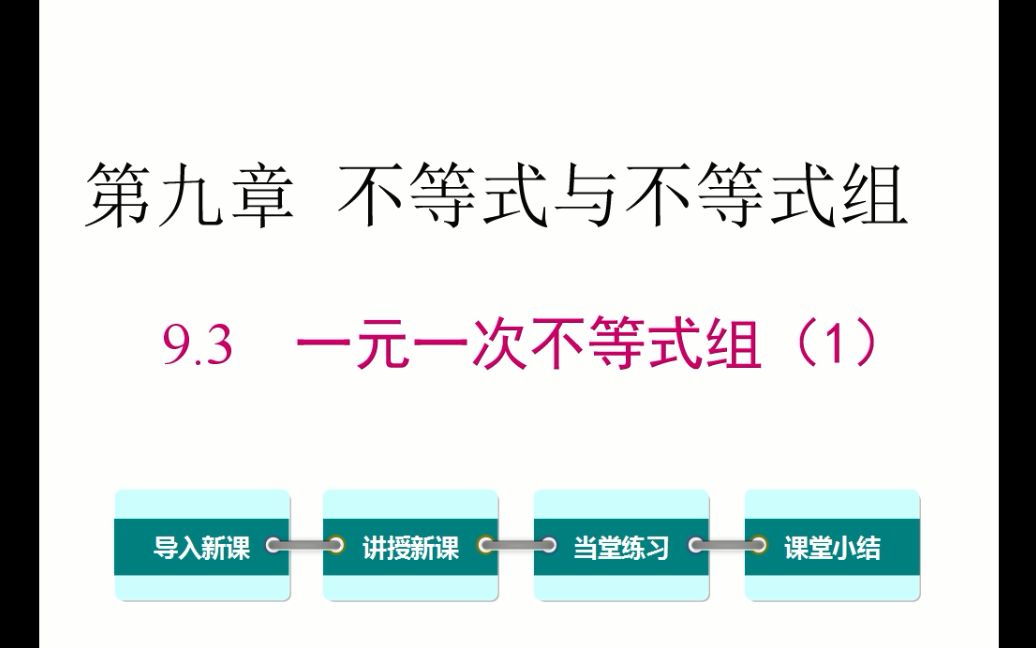 初一数学 9.3 一元一次不等式组 (1)