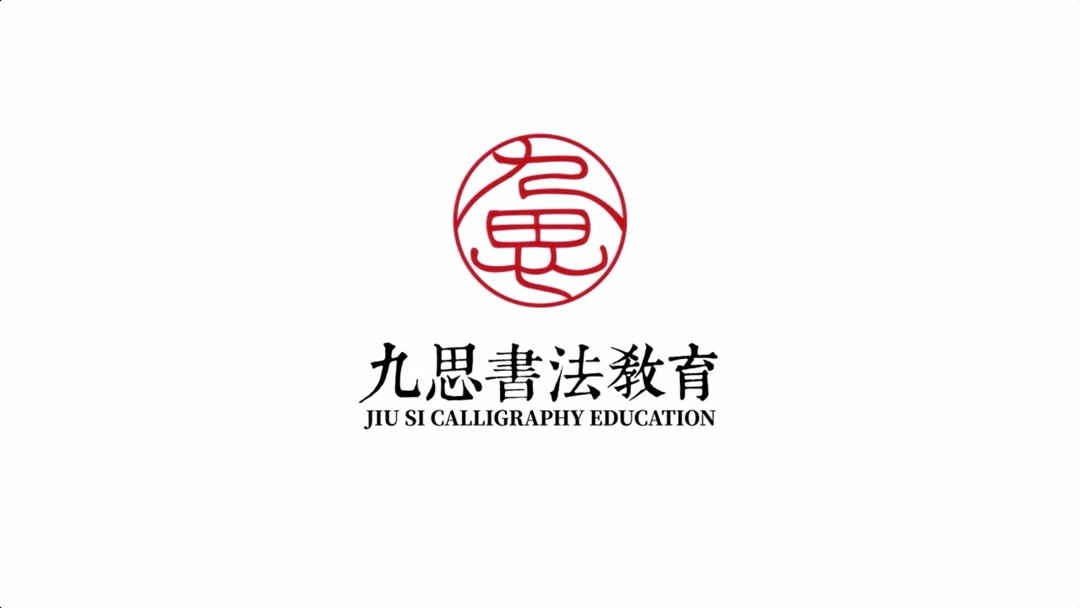 九思书法-一年级硬笔微课第7节-提手旁