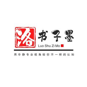洛书子墨 
