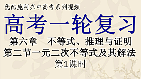 高三高考一轮复习: 6.2《一元二次不等式及其解法》第1课时