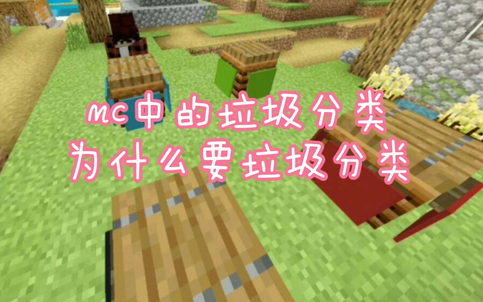 mc中也要垃圾分类,这是为什么呢?-y22y沙雕动画系列P2