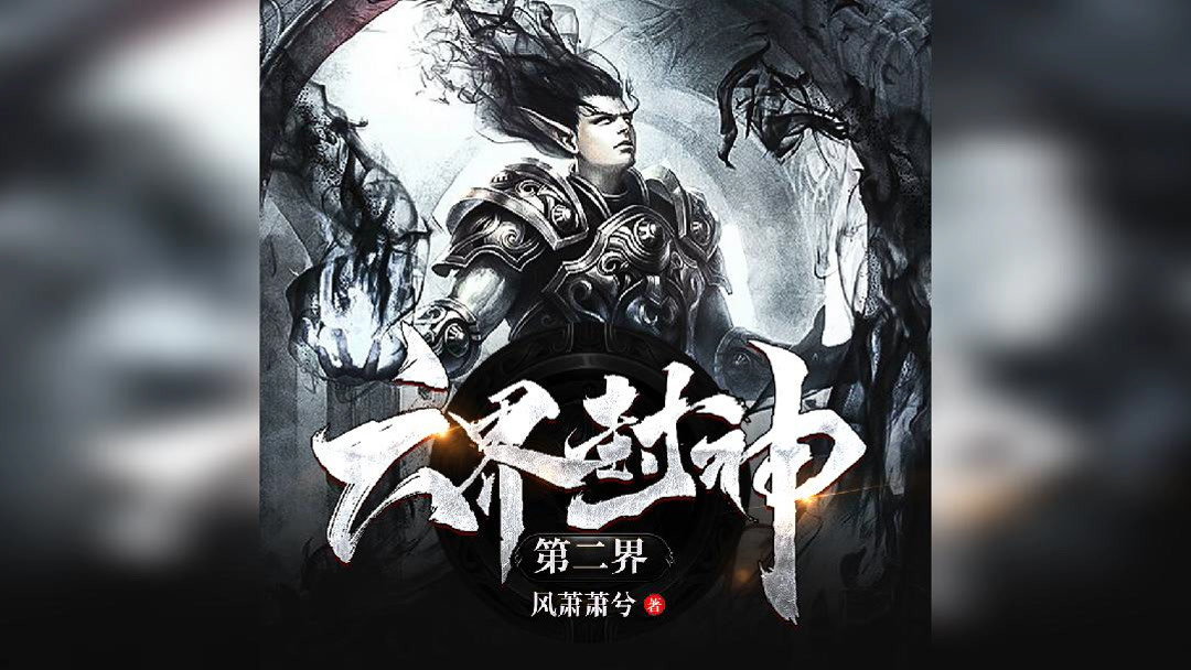 六界封神第二界:魔妖界-015集 圣光炼魔法