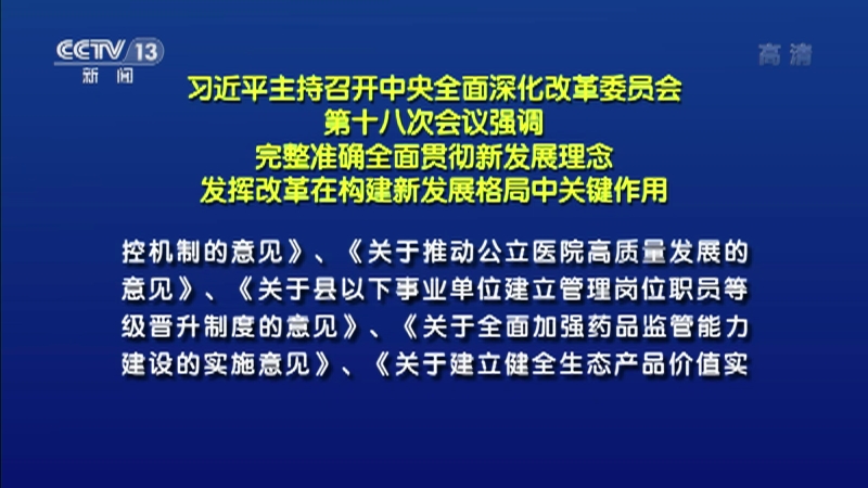 [朝闻天下]习近平主持召开中央全面深化改革委员会第十八次会议强调 ...
