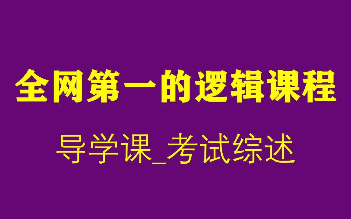 001_考研_逻辑_导学课_考试综述