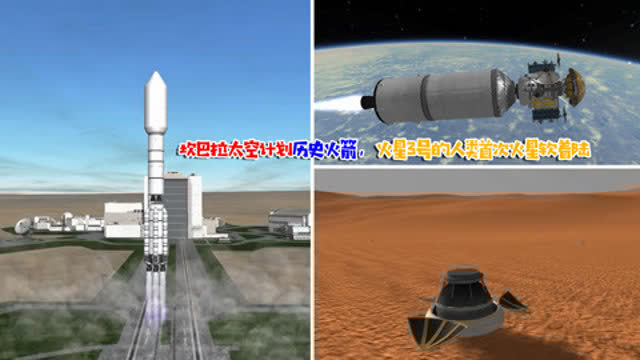 坎巴拉太空计划,火星3号探测器,人类首次火星软着陆