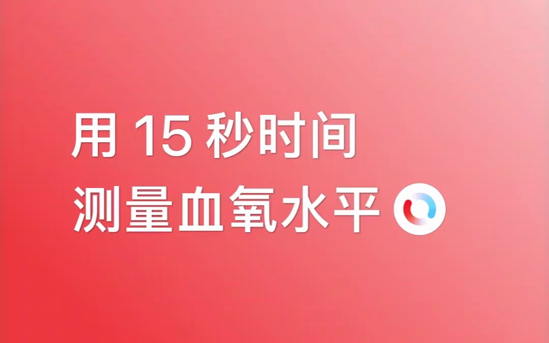 用 15 秒时间测量血氧水平