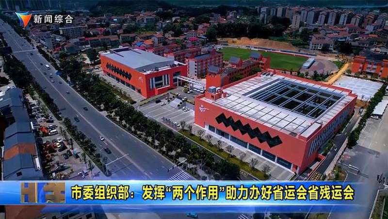 市委组织部:发挥“两个作用” 助力办好省运会省残运会