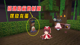 迷你世界雨林生存34:小宇搭建隐蔽的树屋,虎妹子用来摆放龙蛋