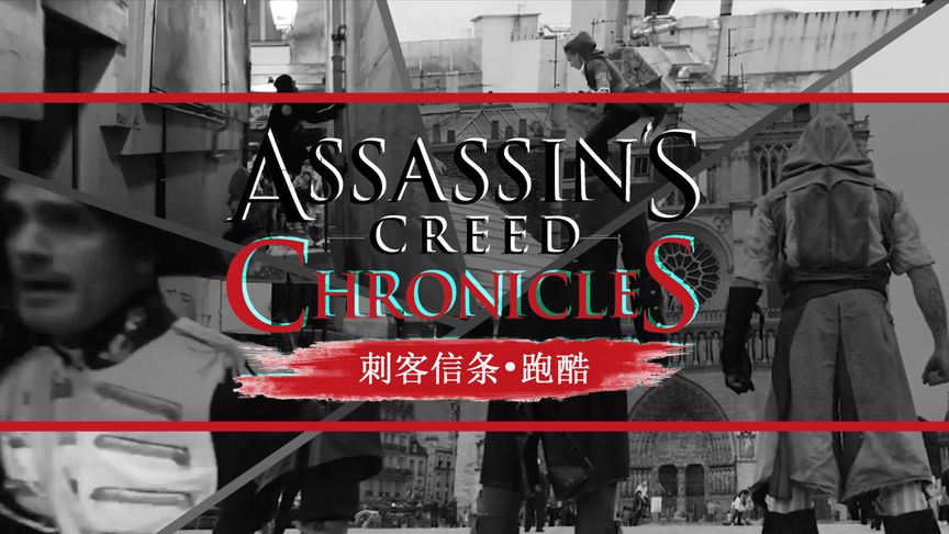 国外高分冒险创意短片【刺客信条】动作跑酷