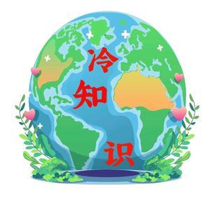 智趣冷知识 
