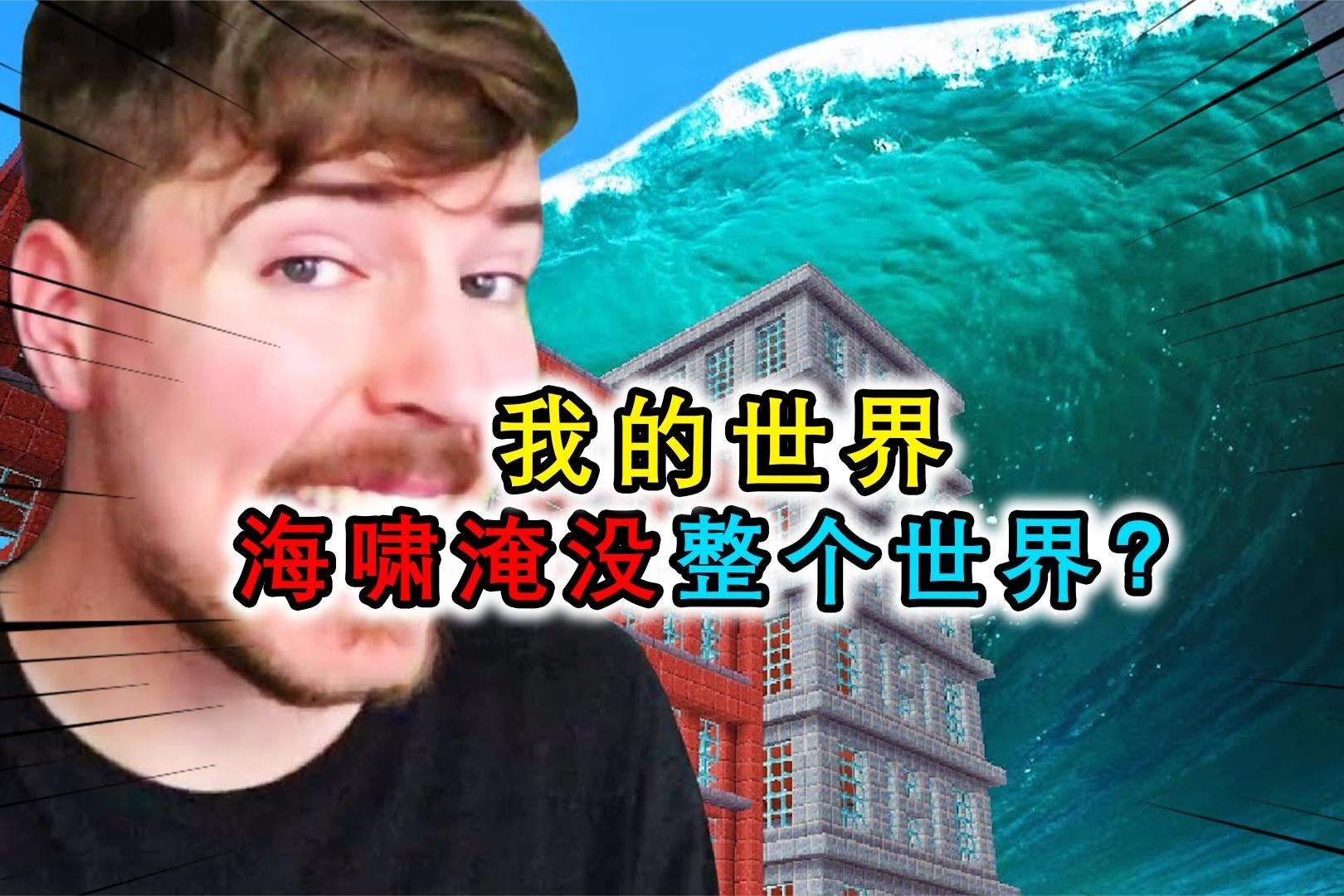 我的世界:假如海啸出现会淹没整个世界?该怎么阻止这场灾难!