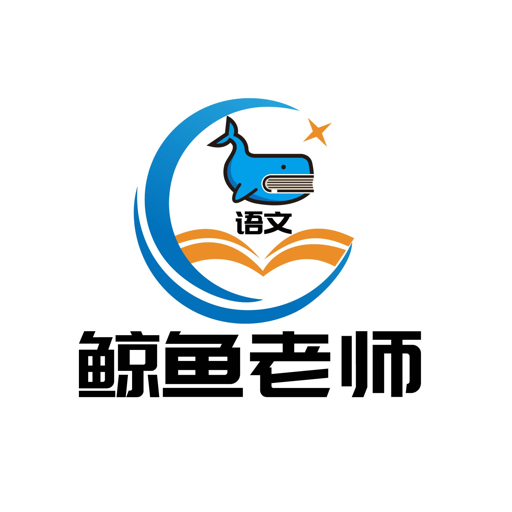 鲸鱼老师教语文 