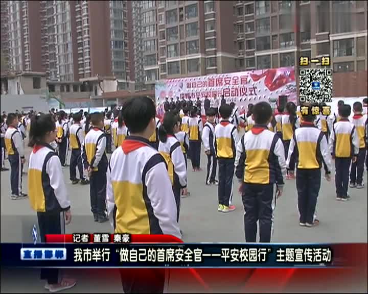 我市举行“做自己的首席安全官平安校园行”主题宣传活动