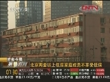 [昨夜今晨]北京两套以上住房家庭成员不享受低保