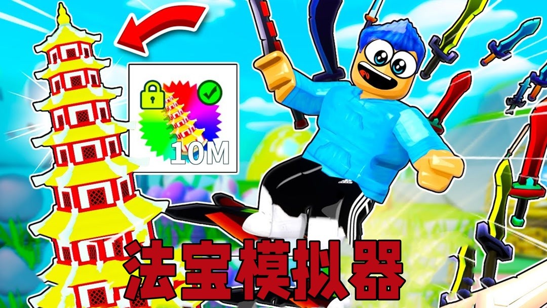 Roblox法宝模拟器:国风游戏!修炼、刷怪、升级都很好!星星