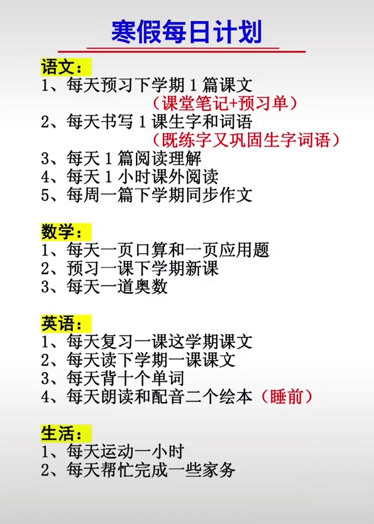 给孩子制定的寒假每日计划,小学通用!