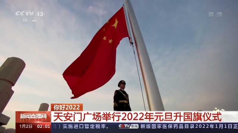 [新闻直播间]你好2022 天安门广场举行2022年元旦升国旗仪式