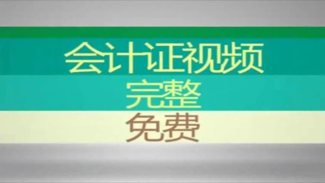 会计证43-财产物资的核算3