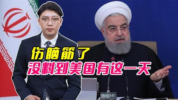 轮到美国伤脑筋,特朗普潇洒退出伊核协议,万没料到美国有这一天