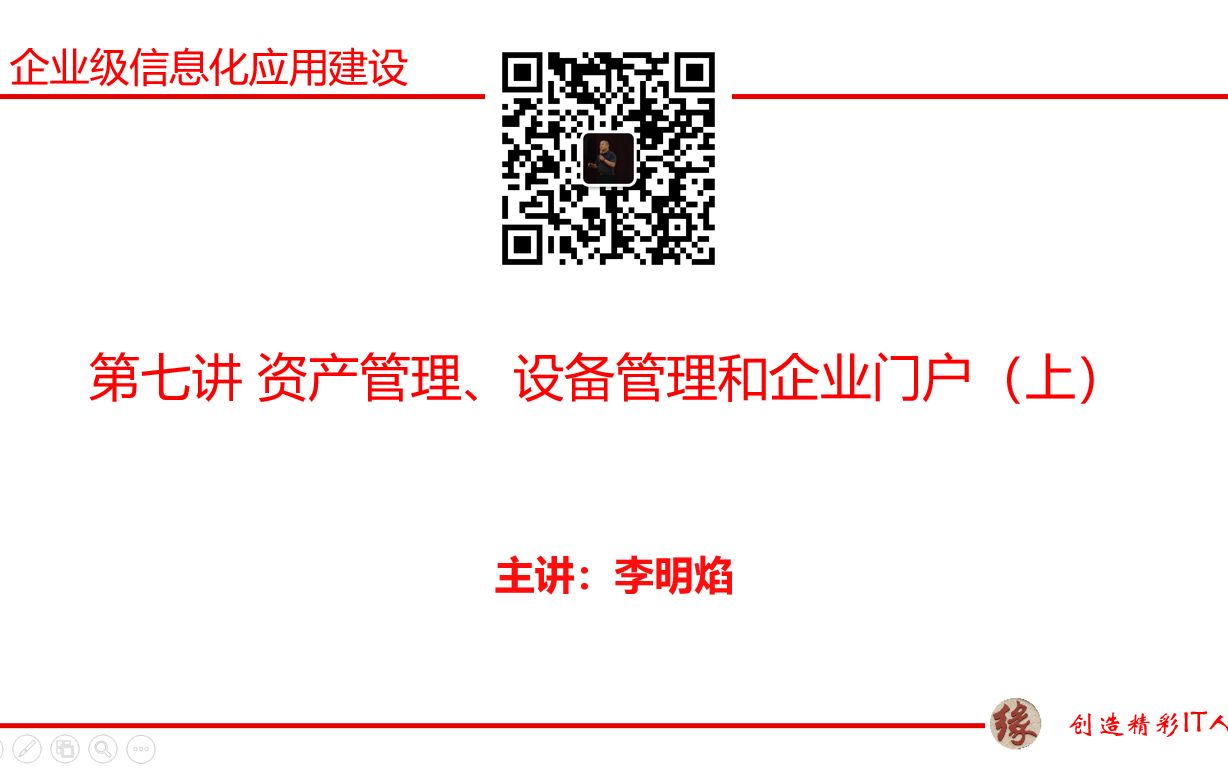 07-企业信息化应用第七讲(上)