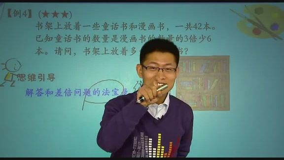 小学三年级数学 6节课搞掂应用题入门之和差问题 第四讲
