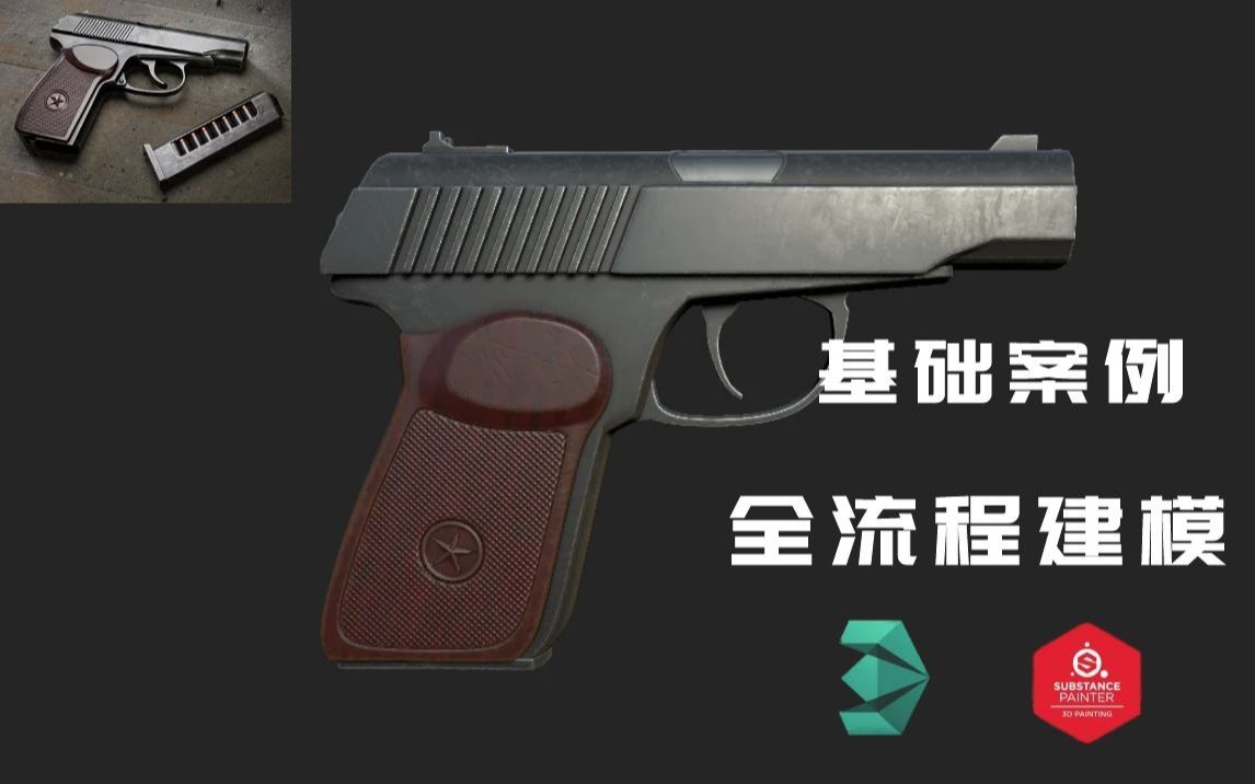 ...新手级武器模型制作,简易手枪全流程建模,3DMAX+SP软件学习视频