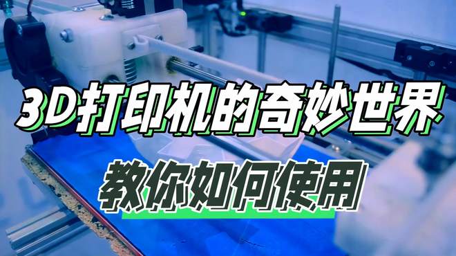 3D打印机的奇妙世界:一步步教你如何使用