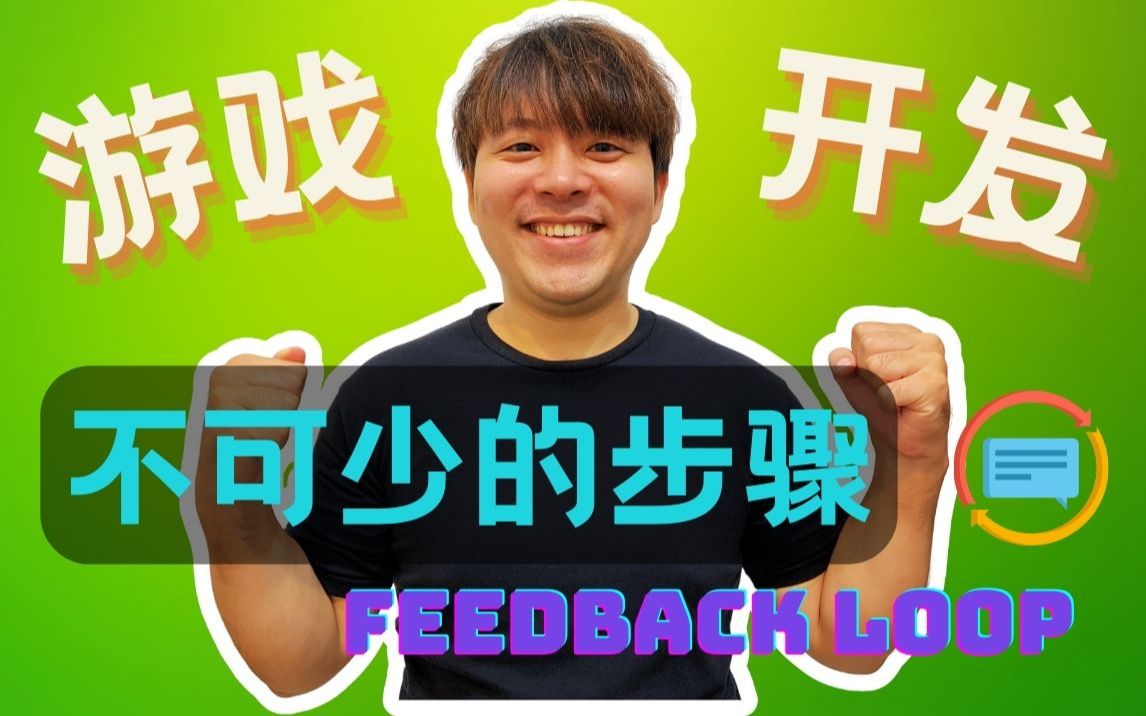 游戏Feedback Loop(开发游戏不可缺少的步骤! )|学 Unity (2022)