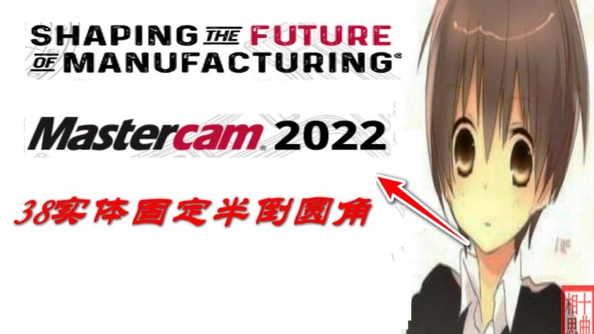 mastercam2022 38-实体半倒圆角