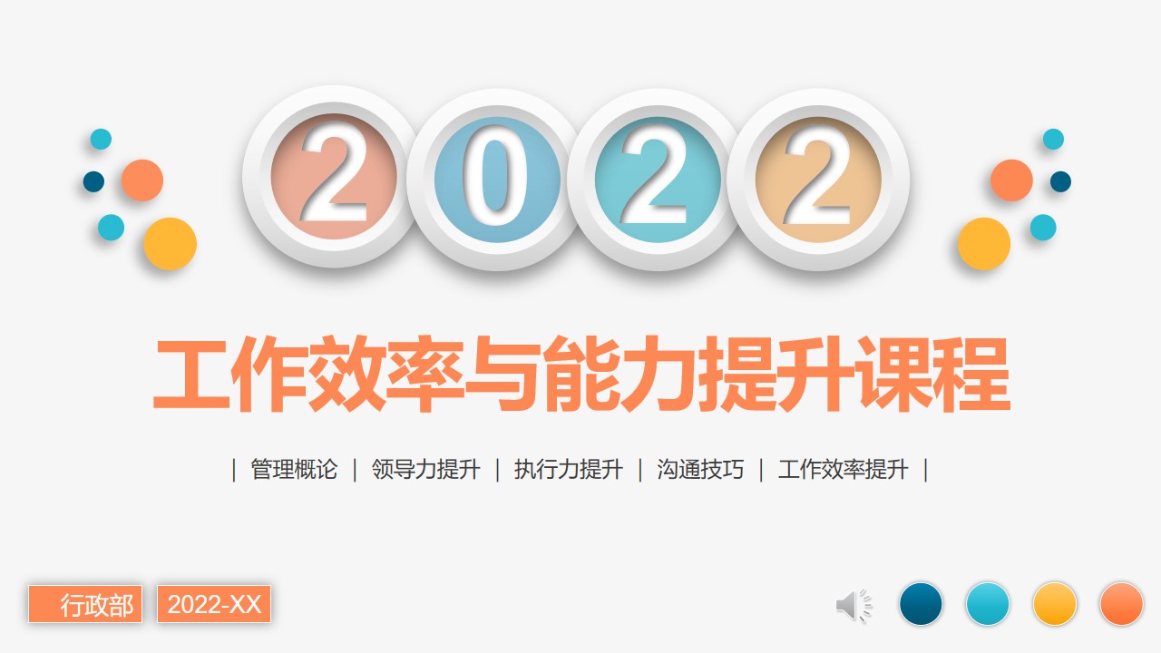 管理能力与效率提升课程培训PPT模板,PPT文件:wzppt(加个点)com