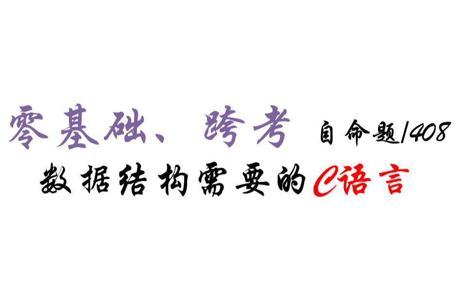 考研数据结构中的C语言基础