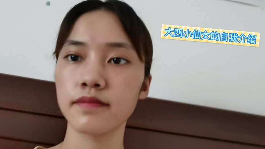 计算机专业大四小仙女的奇葩自我介绍哈哈来找笑点呀哈哈