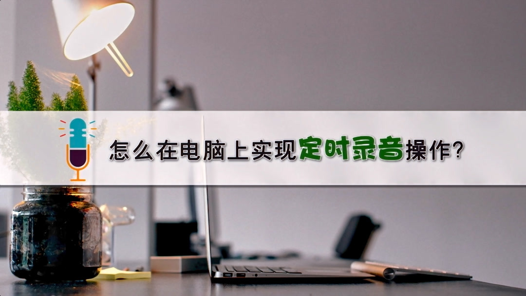 怎么在电脑上实现定时录音操作?